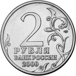 Россия юбилейная монета 2 рубля 2000 Сталинград